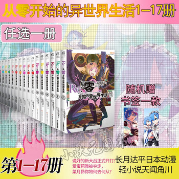 【单本可选】Re:从零开始的异世界生活1-20册番外2册画集2册 长月达平 日本穿越原著动漫轻小说 Re:从零开始的异世界生活1