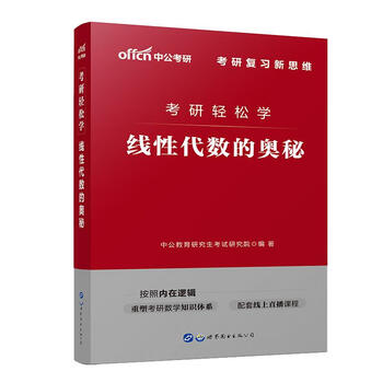 考研轻松学 线性代数的奥秘