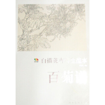 范本传真 白描花卉写生范本-百菊谱