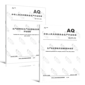 2本套 AQ/T 9011-2019 生产经营单位生产安全事故应急预案评估指南+AQ/T 9007-2019 生产安全事故应急演练基本规范