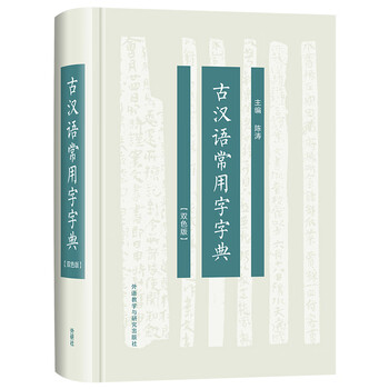 [正版图书]古汉语常用字字典(双色版)