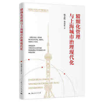 [正版上海仓] 精细化管理与上海城市治理现代化(新思想 新实践 新作为研究丛书) 韩志明,李春生 上海