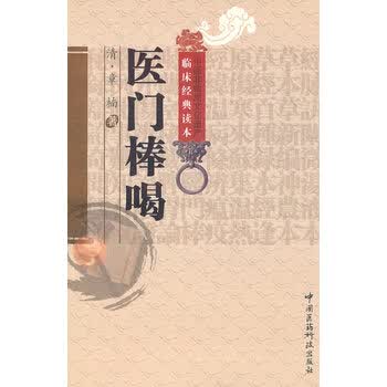 医门棒喝【正版图书】