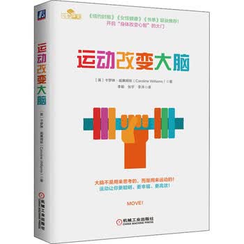 运动改变大脑 (英)卡罗琳·威廉姆斯 著 李毅,张宇,李洋 译 中信书店