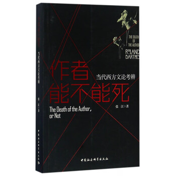 作者能不能死(当代西方文论考辨)