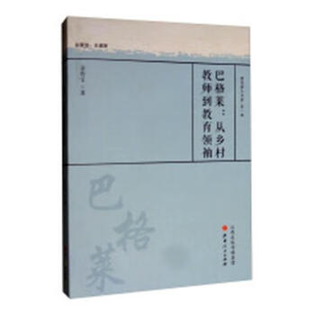 巴格莱：从乡村教师到教 传记 金传宝著 山西人民出版社 9787203104759