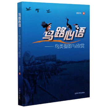 {正版新书}鸟路心语：鸟类摄影与欣赏9787567138797