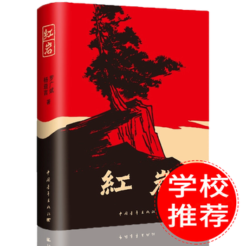 红岩 杨益言罗广斌青少年爱国主义教科书中国现当代文学经典 学校读物解放战争题材长篇小说