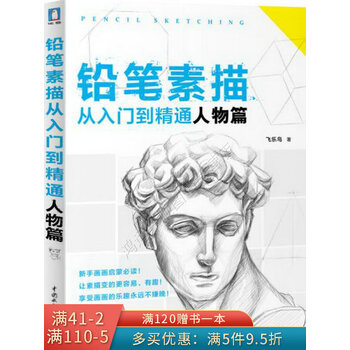 铅笔素描从入门到精通：人物篇