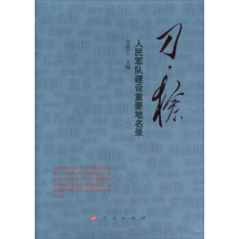 刀 枪:人民军队建设重要地名录 王胜三
