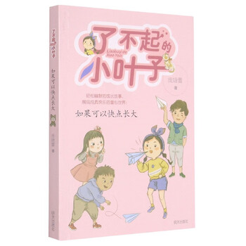 正版书 如果可以快点长大/了不起的小叶子