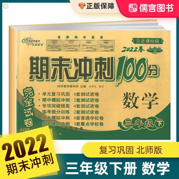 2022新版期末冲刺100分三年级下册试卷数学北师版 单元检测卷期中期末复习测试卷 下册