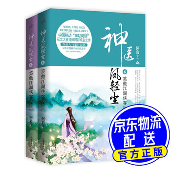 神医凤轻尘6：笑傲江湖侠客行（套装全2册）