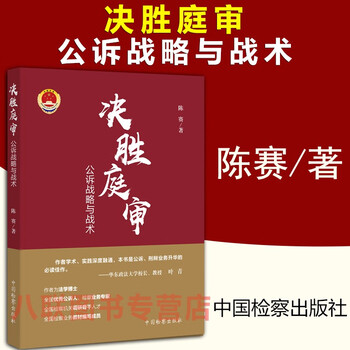 现货2021决胜庭审 公诉战略与战术 陈赛 中国检察出版社 阅卷审查制作审查报告起诉书法庭讯问举证质证辩论公诉实务技能锤炼书籍