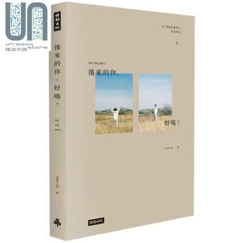 后来的你，好吗？ 附Peter Su手绘涂鸦书签 港台原版 时报出版 励志