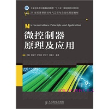 微控制器原理及应用/21世纪高等院校电气工程与自动化规划教材 向敏