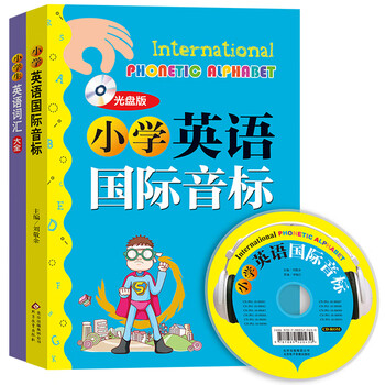 小学英语国际音标（光盘版）+小学英语词汇大全（2册）