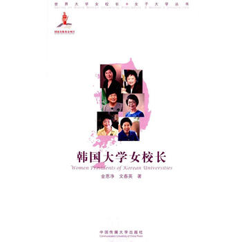 韩国大学女校长 金恩净 传记 9787565710537