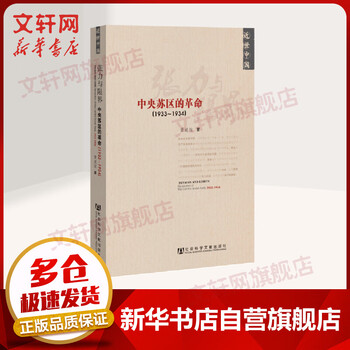 近世中国-张力与限界：中央苏区的革命1933~1934