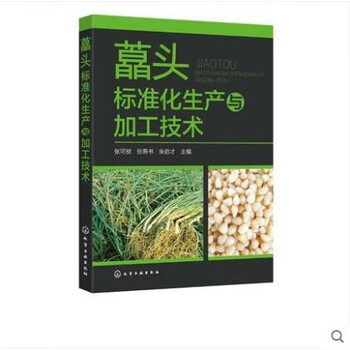 藠头标准化生产与加工技术 藠头栽培技术书籍