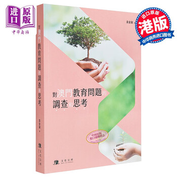 对澳门教育问题的调查和思考 港台原版 袁金淑 澳门文化公所