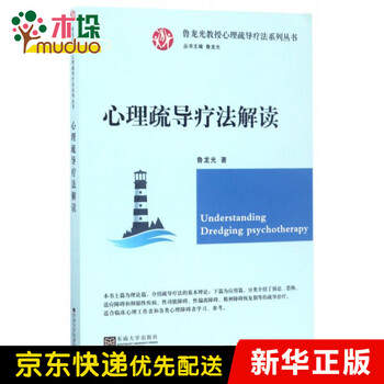 心理疏导疗法解读/鲁龙光教授心理疏导疗法系列丛书