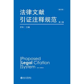 法律文献引证注释规范第二版【保证正版】