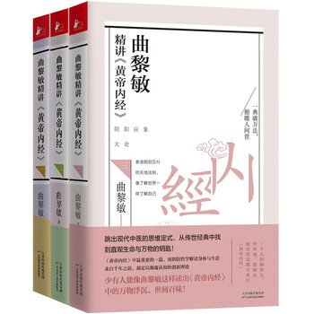正版 曲黎敏精讲黄帝内经一二三3册 曲黎敏著逐字逐句精讲黄帝内经 人与世界的相处之道延续曲黎敏的书籍