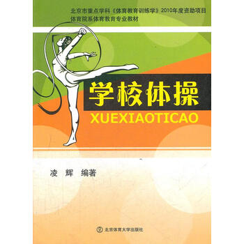 学校体操 凌辉　编著