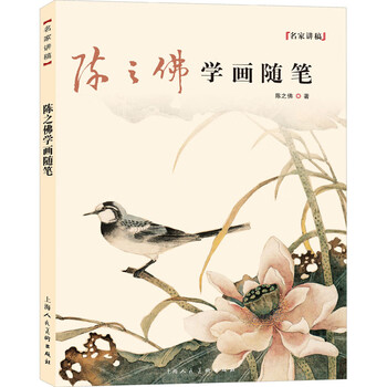 陈之佛学画随笔