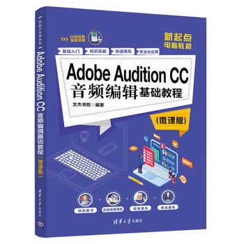 【自选】新起点电脑教程系列 新手学电脑基础入门 Adobe Audition CC