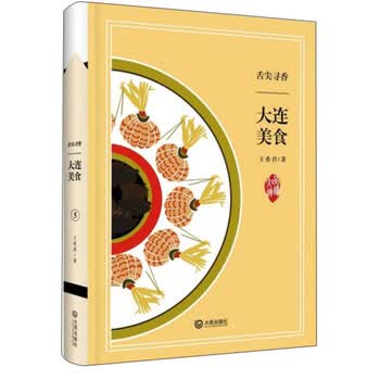 正版 舌尖寻香 大连美食 9787550514973