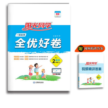 【官方旗舰店】2021秋新版阳光同学二年级上册训练套装课时优化作业人教版语文数学小学生2年级同步教材 二年级上 数学 全优好卷 人教版