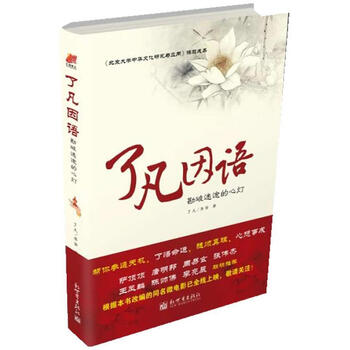了凡因语【正版图书】