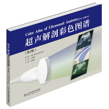超声解剖彩色图谱(第2版) Berthold Block 山东科学技术出版社