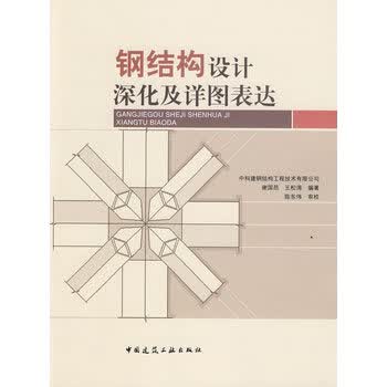 钢结构设计深化及详图表达【正版图书】