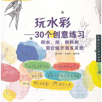 玩水彩---30个创意练习【正版图书】