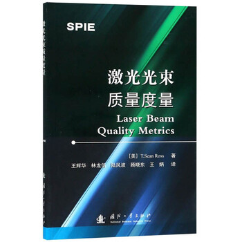 激光光束质量度量9787118116946