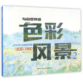 色彩风景(2 1830-1850)/与自然对话