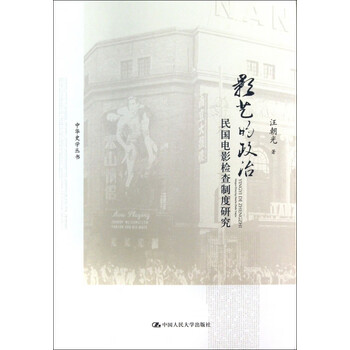 影艺的政治(民国电影检查制度研究)/中华史学丛书