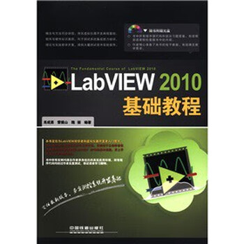 LabVIEW 2010基础教程 肖成勇 中国铁道出版社