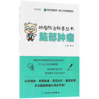 脑部肿瘤/肿瘤防治科普丛书