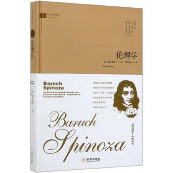 伦理学 斯宾诺莎 金城出版社 哲学*