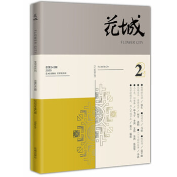 花城2020年第2期