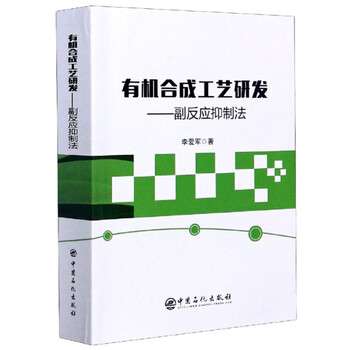 包邮正版有机合成工艺研发-副反应抑制法9787511454997