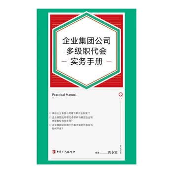 企业集团公司多级职代会实务手册周永宝中国工人出版社9787500878612 政治/军事书籍
