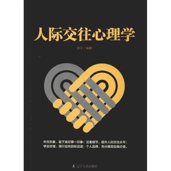 人际交往心理学