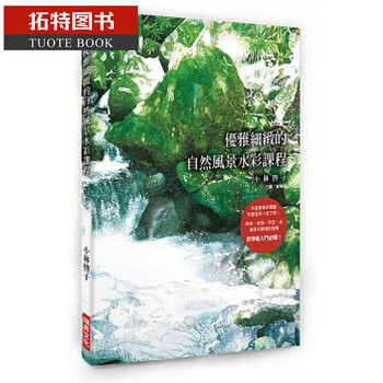 预售 台版 ：优雅细致的自然风景水彩课程瑞升17
