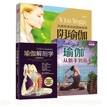 阴瑜伽+瑜伽解剖学+瑜伽从新手到高手