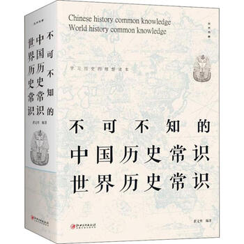不可不知的中国历史常识世界历史常识